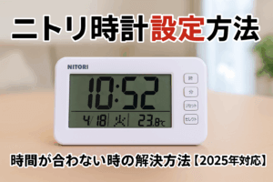 ニトリデジタル時計の合わせ方と全機種設定手順・時間が合わない時の解決方法【2025年対応】 | Living tips